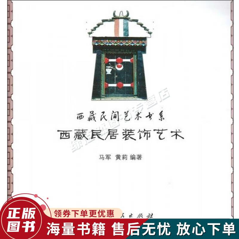 西藏民居装饰艺术