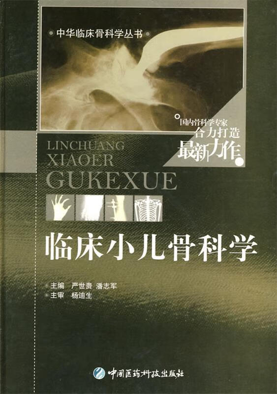 临床小儿骨科学 严世贵,潘志军主编【书】