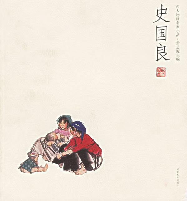 史国良--人物画名家小品 黄思源