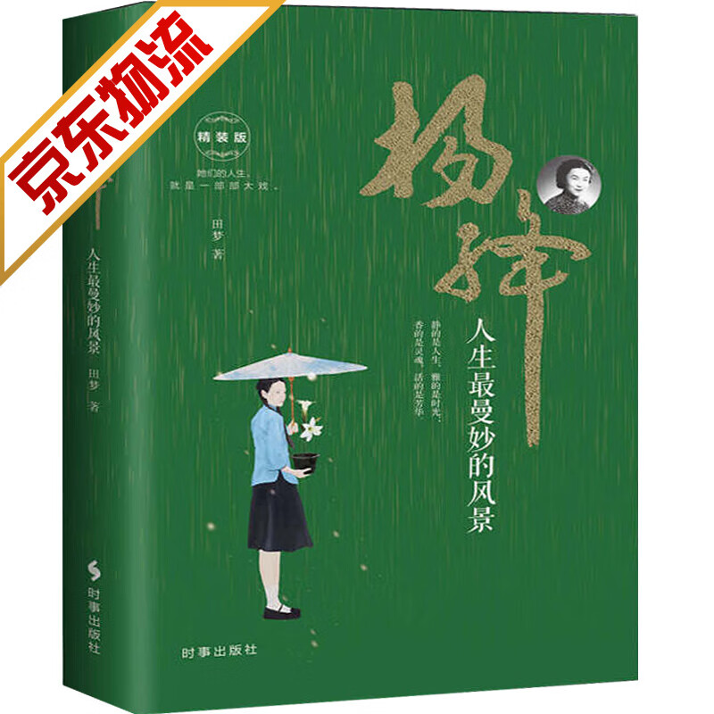 【系列自选】女性人物传记 人物传记书籍 杨绛：人生曼妙的风景