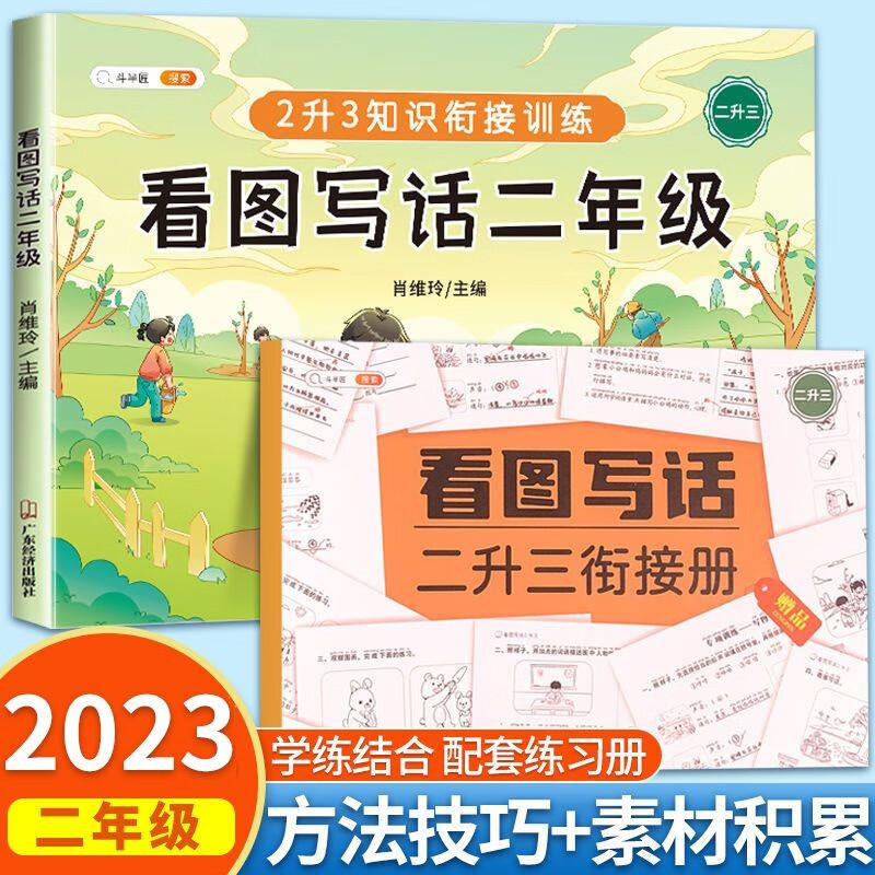 2023斗半匠看图写话一年级二年级每日一练小学生看图说话写作起步素材积累语文专项练习册阅读理解上册下册暑假作业衔接一升二升三训练人教版作文大全思维导图范文 【二年级】看图写话（赠二升三衔接册） 看图写