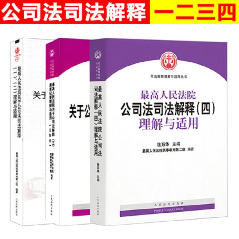 3本套装 公司法司法解释理解与适用 公司法一二三四司法解释理解与适用人民法院出版社司法解释法律书