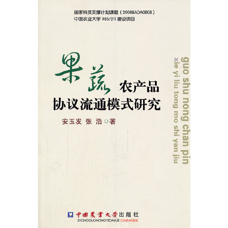 果蔬农产品协议流通模式研究