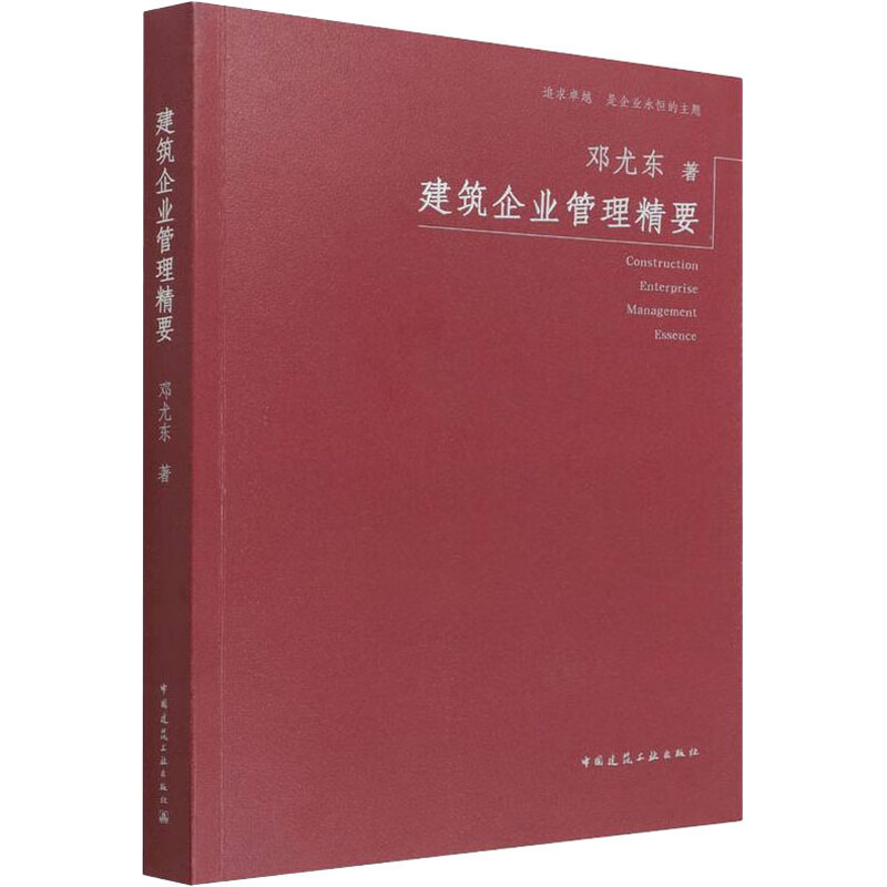 建筑企业管理精要 邓尤东 书籍