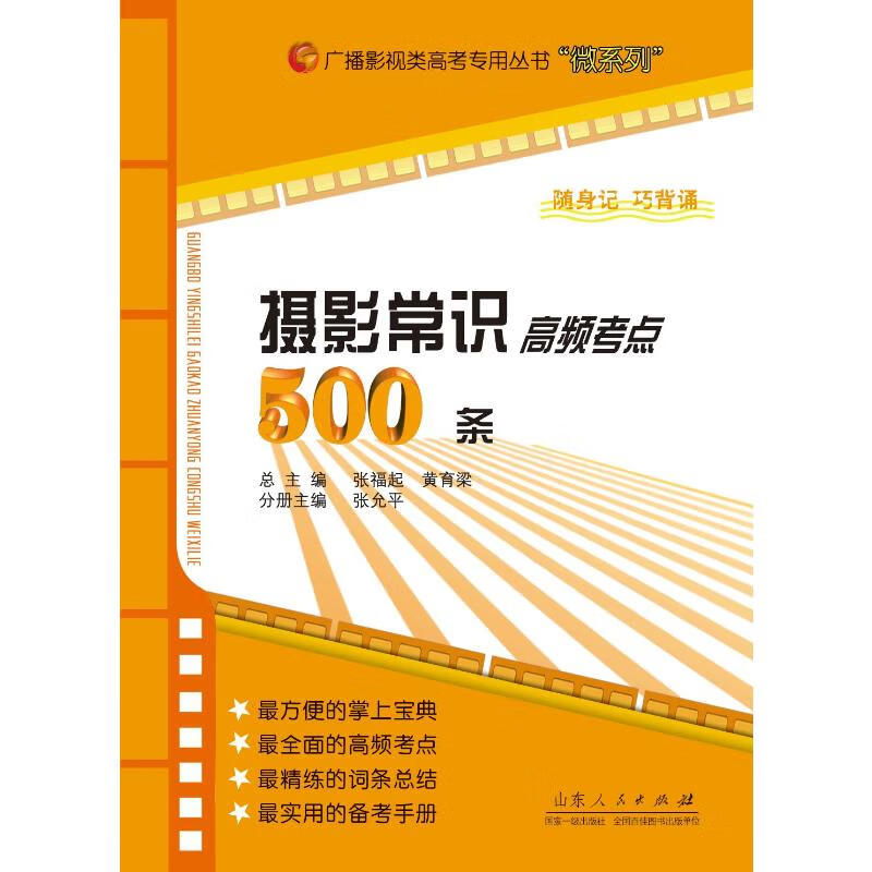 摄影常识高频考点500条 张福起 著 山东人民出版社 摄影理论 新华文馨