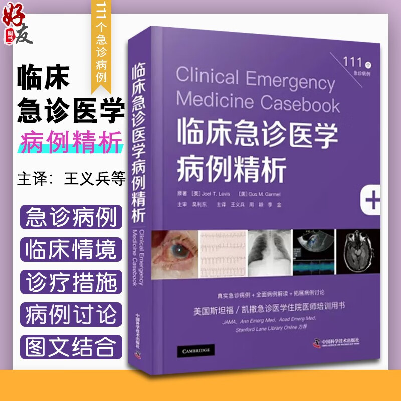 临床急诊医学病例精析