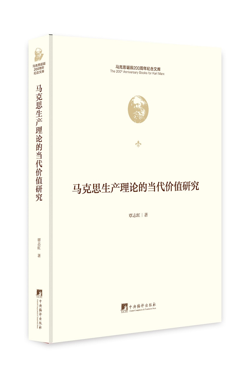 马克思生产理论的当代价值研究（马克思诞辰200周年纪念文库）