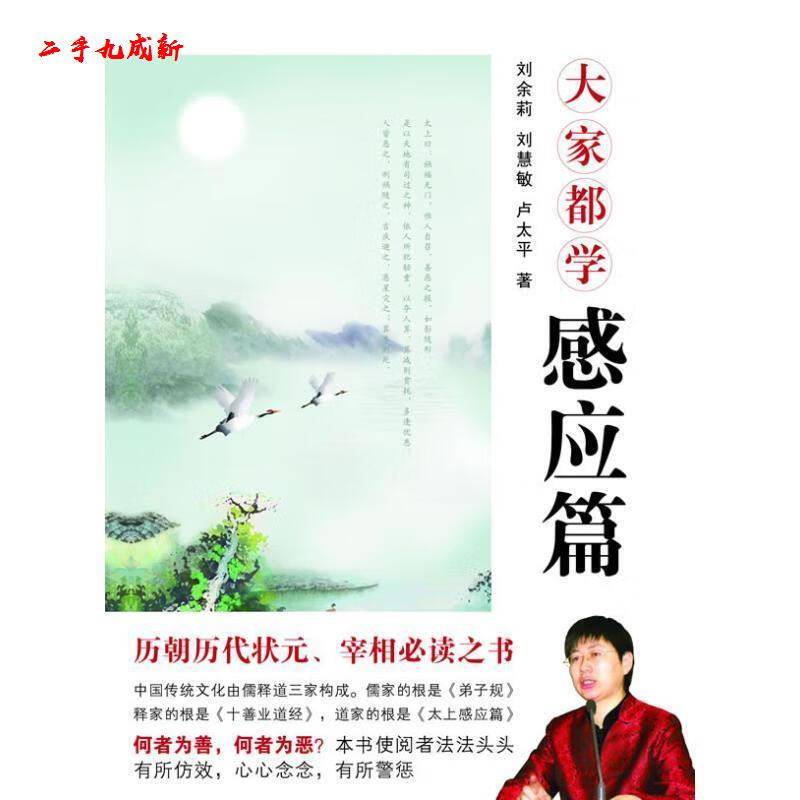 大家都学感应篇 刘余莉,刘慧敏,卢太平著 世界知识出版社 9787501238309