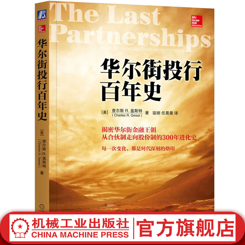 官网 华尔街投行百年史 查尔斯 盖斯特 华尔街投资银行历史 金融传奇投资理财书籍