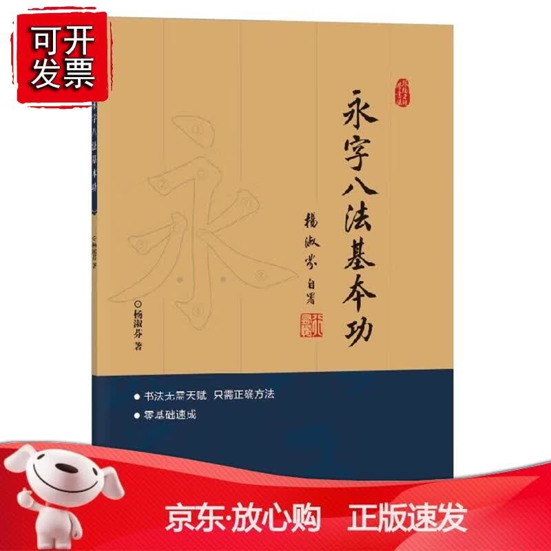 跟杨老师学书法：永字八法基本功