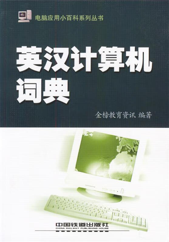 英汉计算机词典 金榜教育资讯 编著【书】