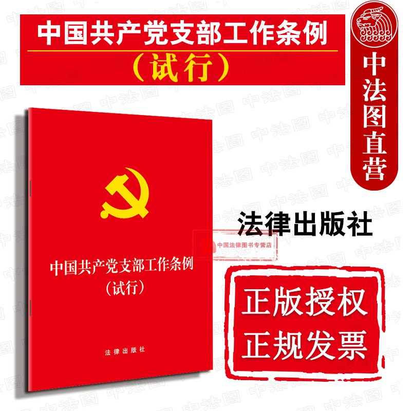 可批量订购 提供正规发票 2018新版 中国共产党支部工作条例（试行）共产党支部工作条例法规单行本 法律条文 法律出版社