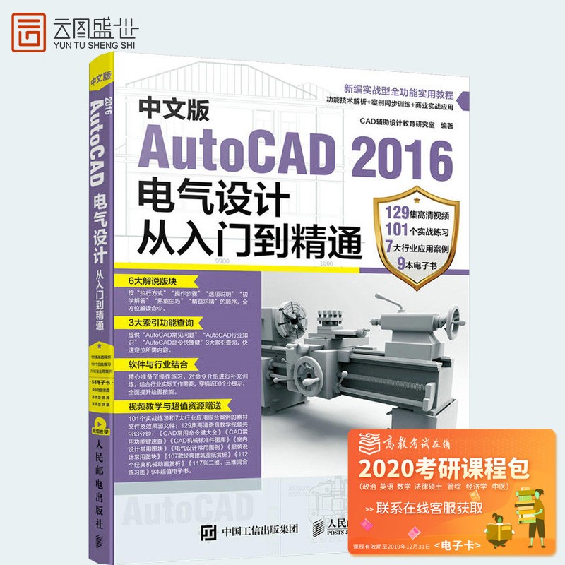 【现货】中文版AutoCAD 2016电气设计从入门到精通 CAD辅助设计教育研究室 人民邮电