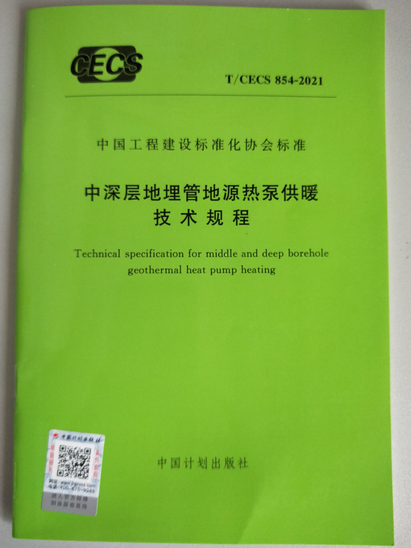 【现货】T/CECS 854-2021 中深层地埋管地源热泵供暖技术规程
