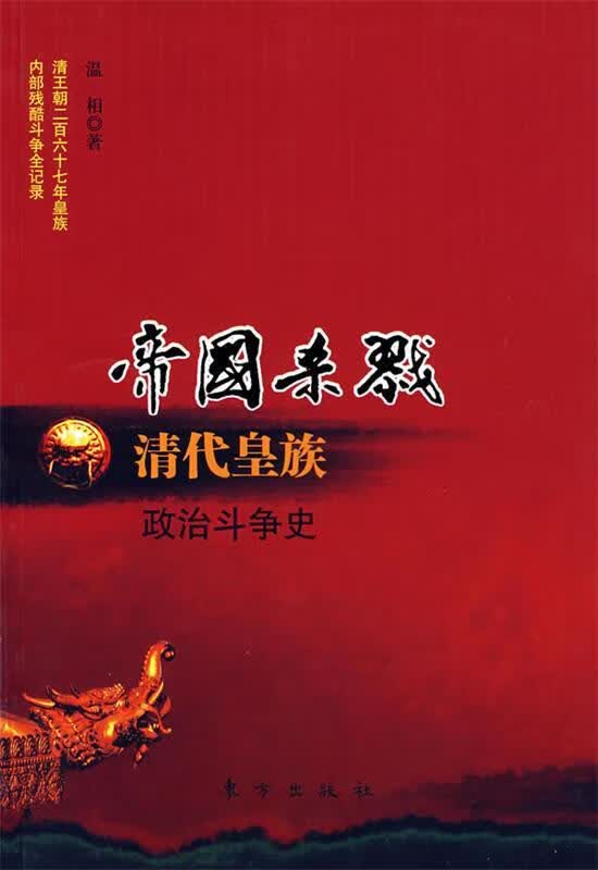 帝国杀戮--清代皇族政治斗争史 温相 著【书】