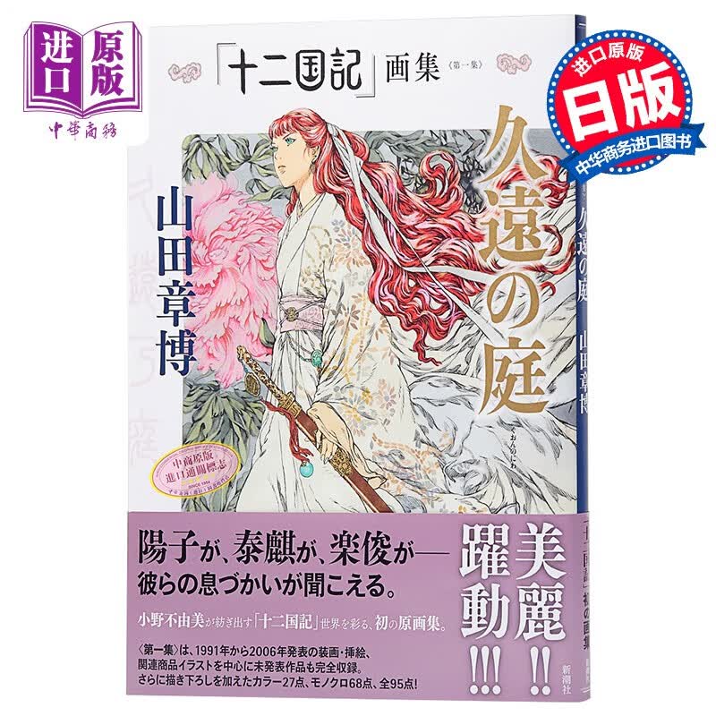 十二国记画集 第一集 久远之庭 日文原版 十二国記 画集 第一集 久遠の庭 山田章博