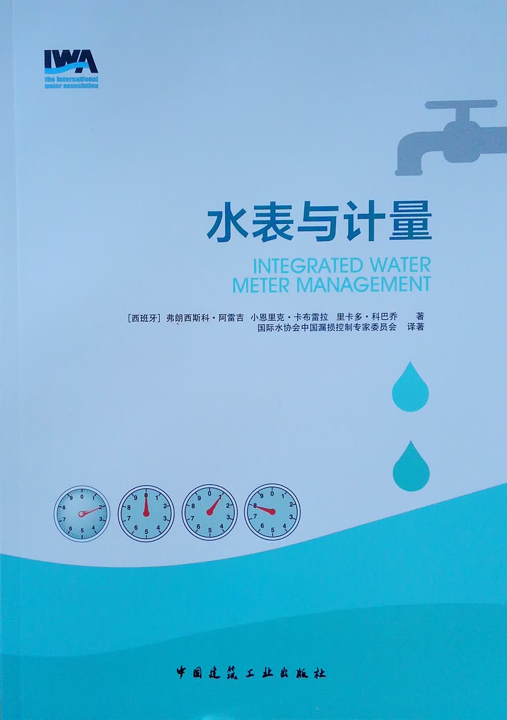 水表与计量