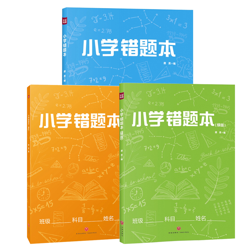 小学错题本（套装3册 橘+绿+蓝）提高学习效率的练习本，错题难题不遗留，学习效率好帮手