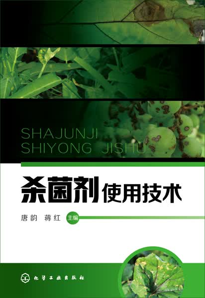 杀剂使用技术 唐韵、蒋红 主编菌