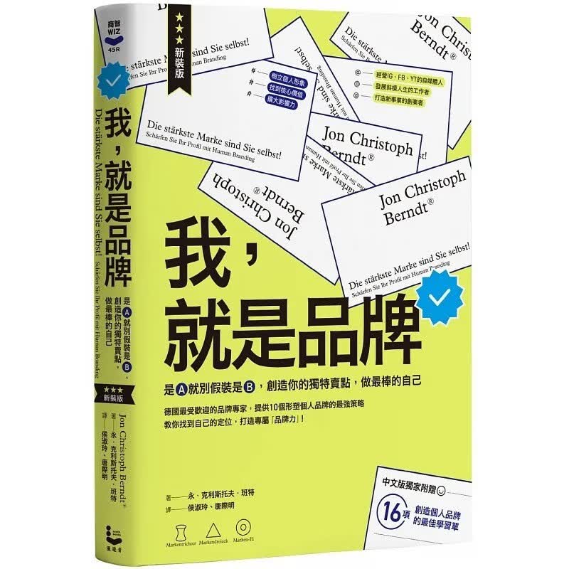 台版 我 就是品牌 新装版 漫游者文化 永 克利斯托夫 班特 10个形塑个人品P的*强策略企业成功法企管书籍