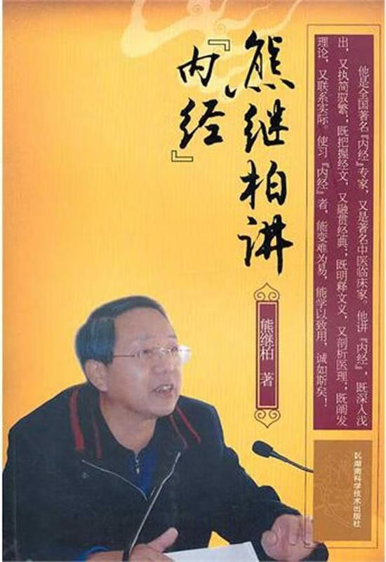 熊继柏讲《内经》 熊继柏【书】