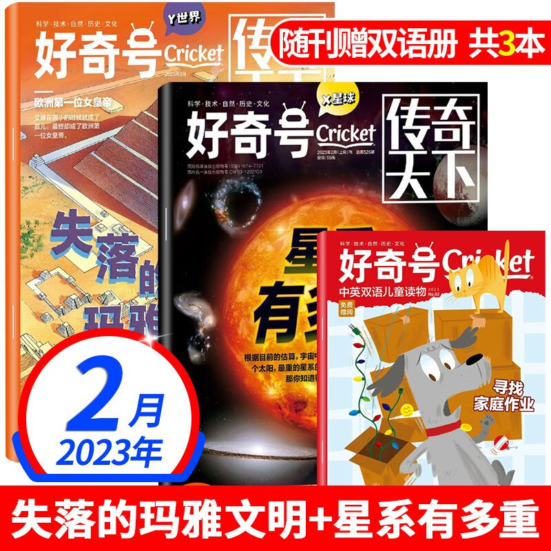 【5月新期到】好奇号杂志2023/2022年【单本多期可选】科普刊+人文刊+中英双语文学刊中文版美国Cricket非过期刊 【3本装】2023年2月 星系有多重