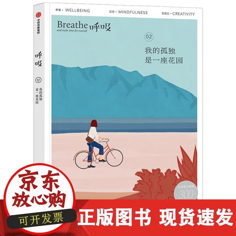 【直发】 呼吸 我的孤独是一座花园 Breathe编辑部著,Breathe编辑部编,马楠 译