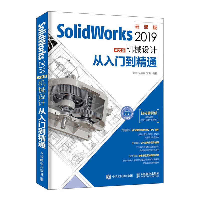 SolidWorks 2019中文版机械设计从入门到精通（异步图书出品）