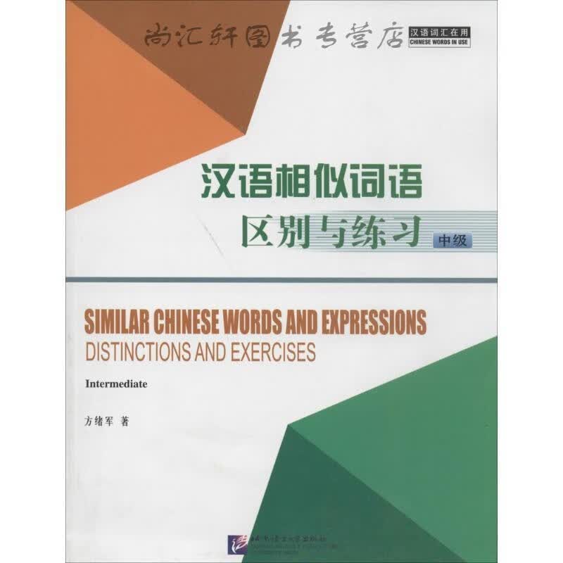 汉语相似词语区别与练习  中级