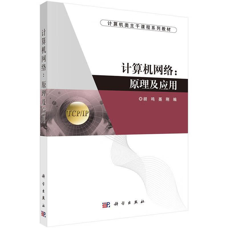 计算机网络:原理及应用 胡鸣,聂刚
