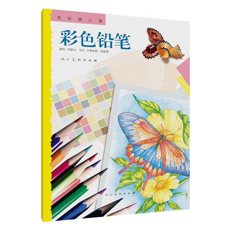 当当色彩随心画 彩色铅笔
