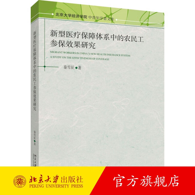 新型医疗保障体系中的农民工参保效果研究 北京大学旗舰店