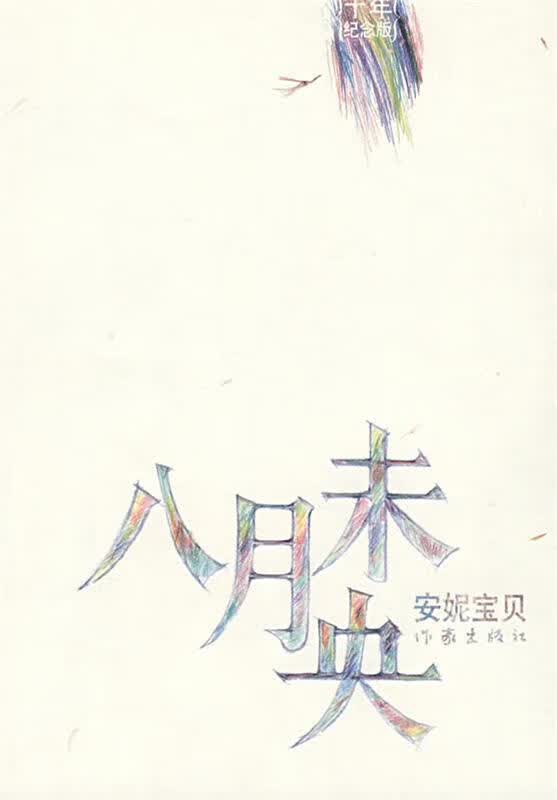 八月未央 安妮宝贝