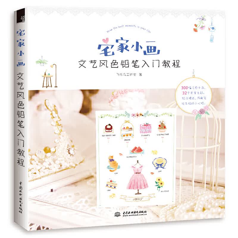 【现货】宅家小画 文艺风色铅笔入门教程