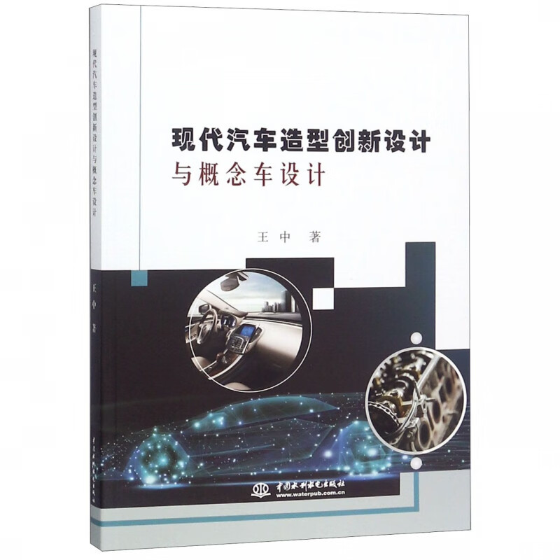现代汽车造型创新设计与概念车设计