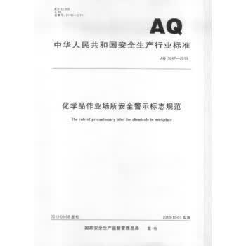 化学品作业场所安全警示标志规范AQ3047-2013