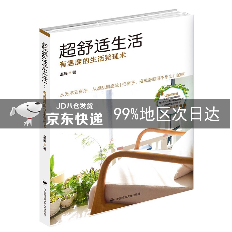 超舒适生活：有温度的生活整理术