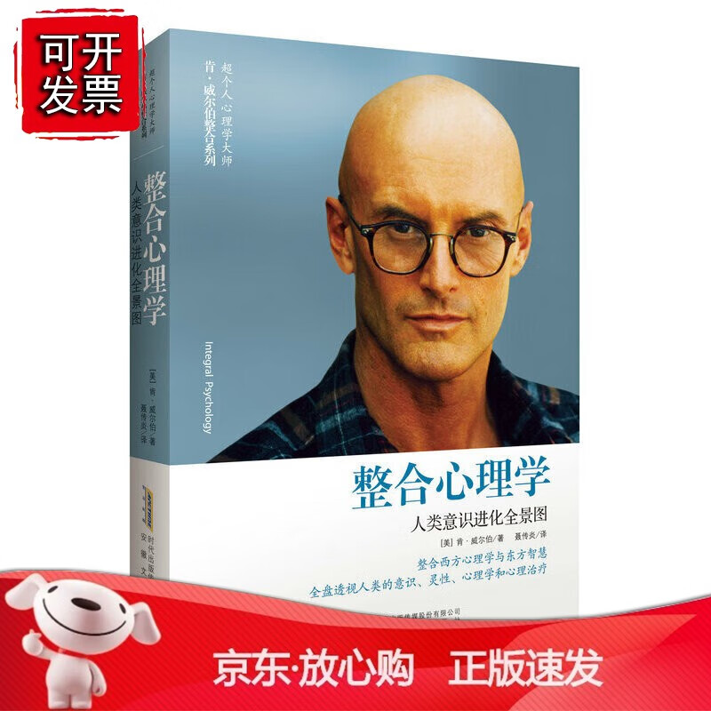 《整合心理学：人类意识进化全景图》整合西方心理学与东方智慧，全盘透视人类的意识、灵性、心理学