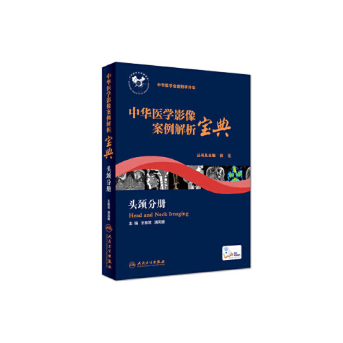 人卫 中华医学影像案例解析宝典 头颈分册(培训教材/配增值) 王振常主编9787117259712