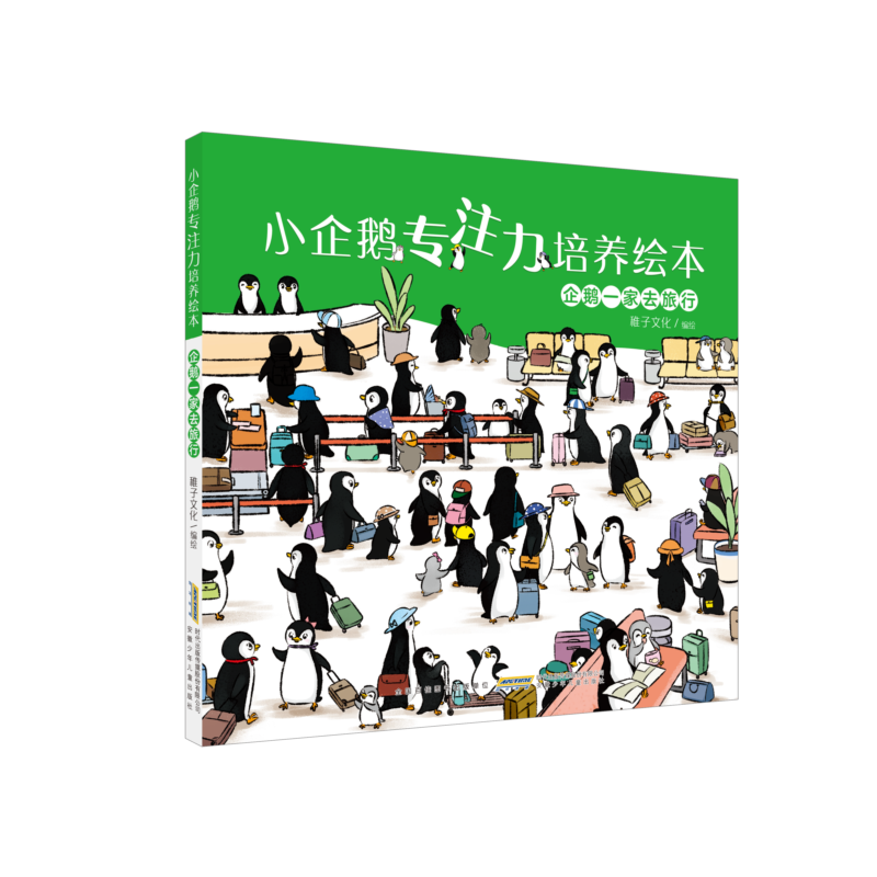 小企鹅观察力培养绘本全套4册 专注力 培养书 找不同图画书籍 0-2-3-4-5-6周岁幼 亲子启蒙绘本图画故事书少儿读物  企鹅一家去旅行