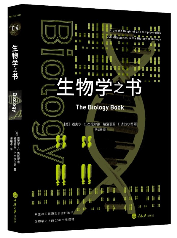 生物学之书 [美] 迈克尔·C.杰拉尔德，格洛丽亚·E.杰拉尔德 重庆大学出版社
