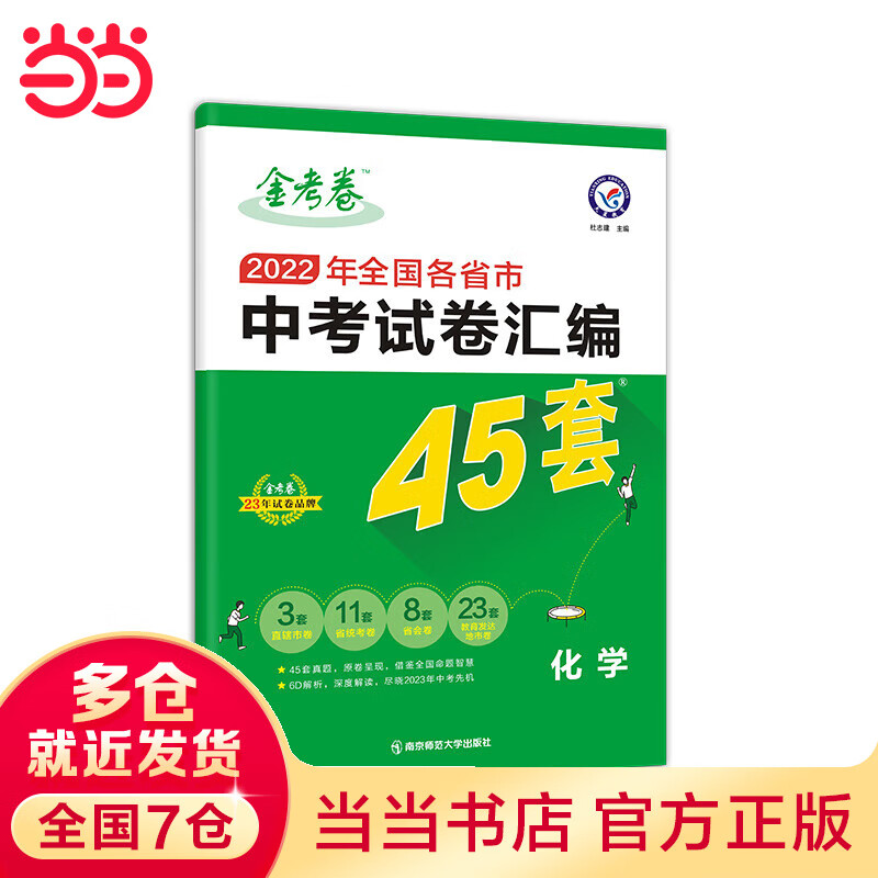中考45套 全国各省市中考试卷汇编45套 化学 全国版 2023版天星教育