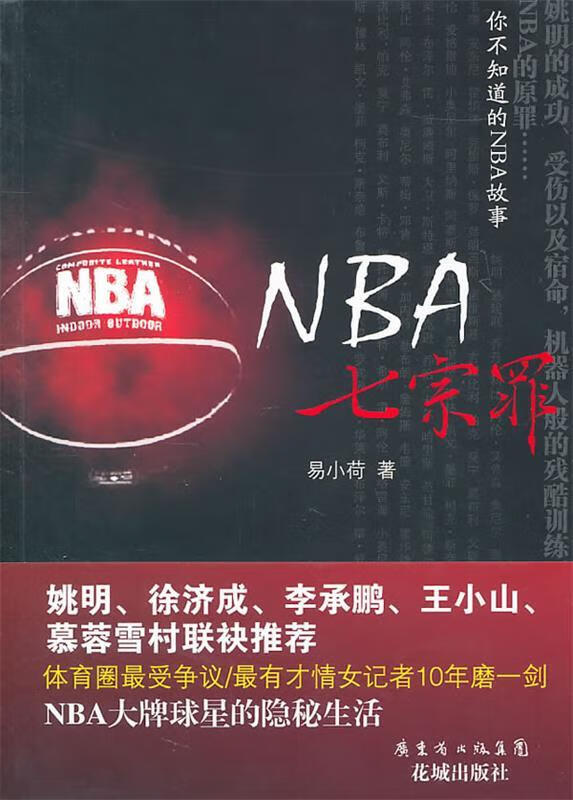 NBA七宗罪 易小荷 著