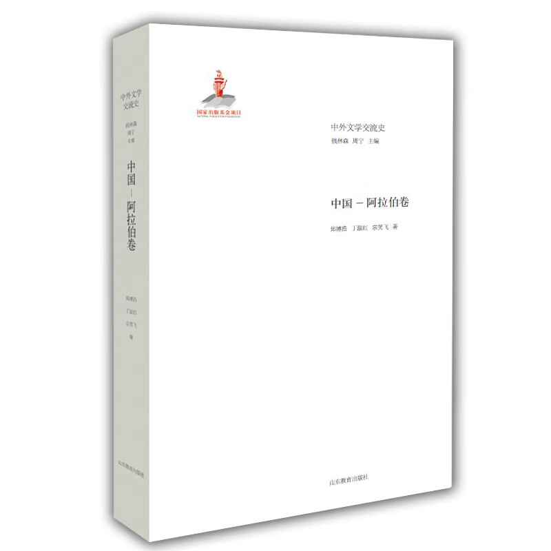 中外文学交流史 中国-阿拉伯卷