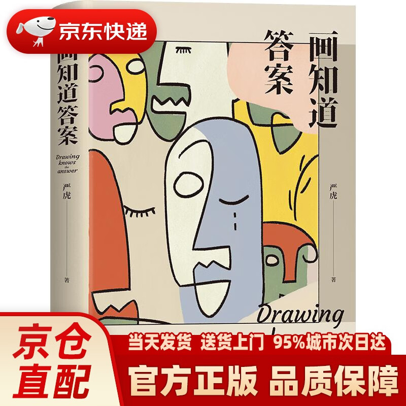 【新华】画知道答案：20个经典绘画心理测试 严虎 湖南人民出版社