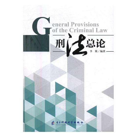 刑法总论 法律 书籍