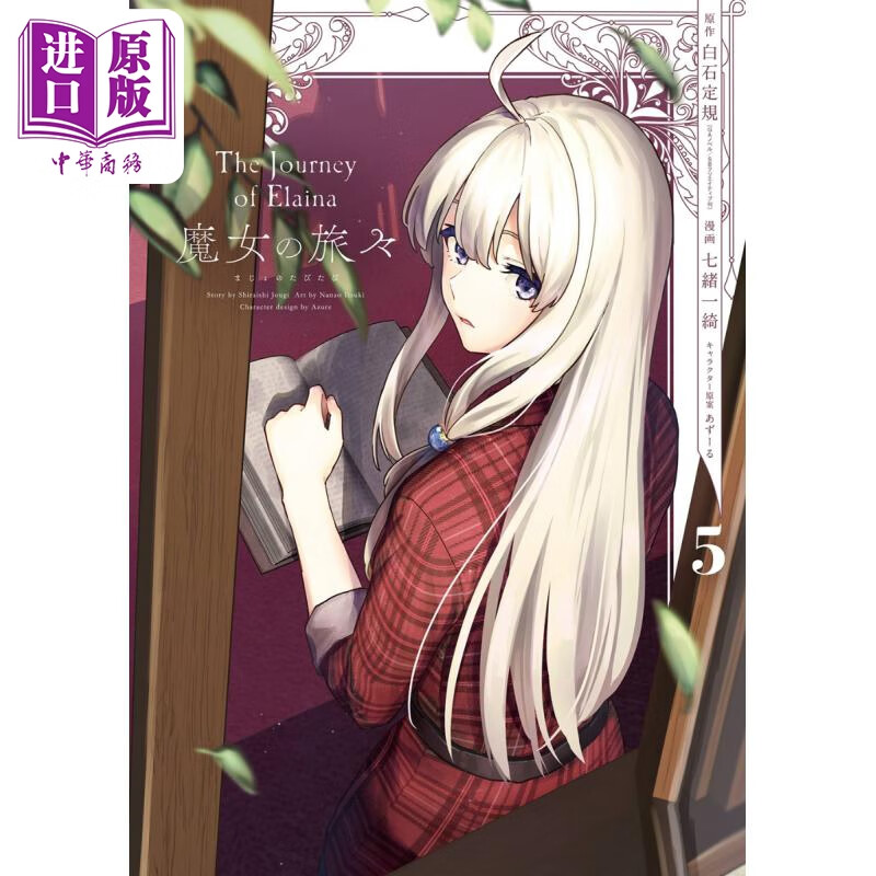 漫画 魔女之旅 漫画 5 白石定规 SQUARE ENIX 魔女の旅々 スクウェアエニックス 日文原版漫画书