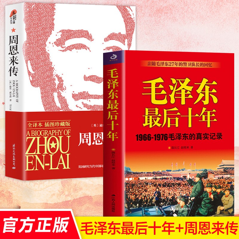 全4册毛泽东传中央文献出版社邓小平传蒋介石传周恩来传外国友人眼中的中国领导人真实再现近现代重大历史事件中国历史名人名传伟人传记书籍 毛泽东最后十年+周恩来传