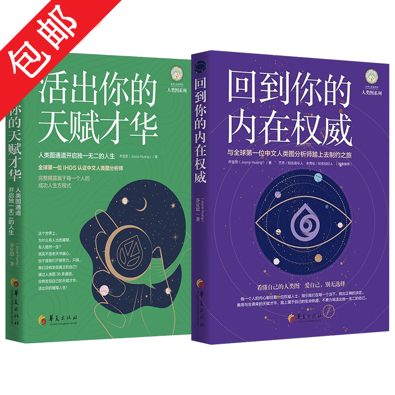 包邮人类图入门篇+活出你的天赋才华+回到你的内在权威+爱自己别无选择 乔宜思人类图全集能量中心感悟抗压人生书籍 乔宜思作品集 2册 乔宜思作品回到你的内在权威+活出你的天赋才华