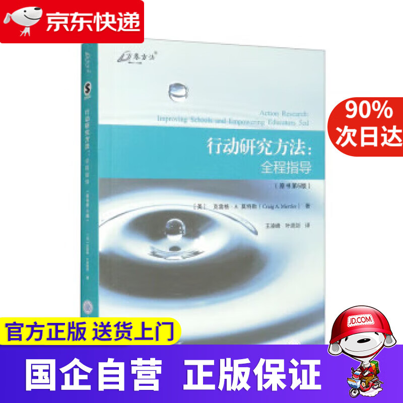 行动研究方法：全程指导（原书第5版） [美]克雷格·A.莫特勒（CraigA.Mertler）著,王